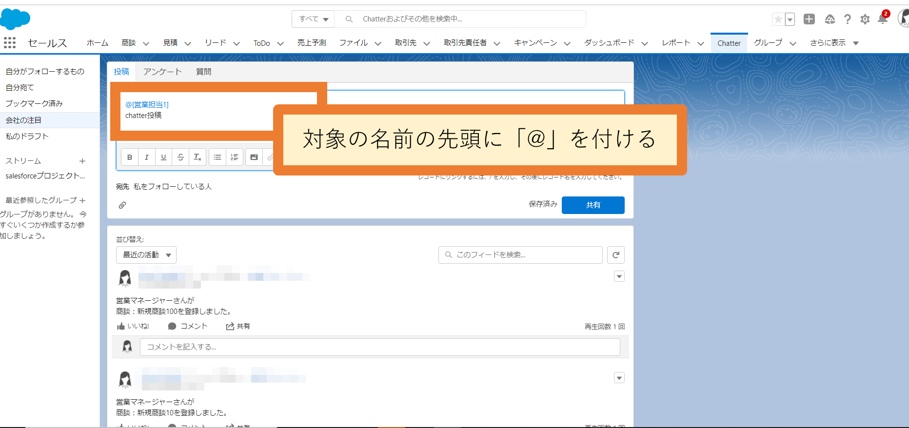 Salesforceのチャター（Chatter）の使用・活用方法とは | 株式会社セラクCCC