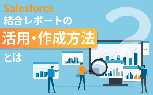 Salesforceの相対日付とは？レポート作成の際に知っておきたい機能紹介｜Salesforceを最大活用 お客様のSalesforce定着 ...