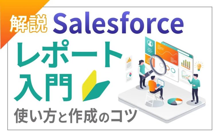 Salesforce 結合レポートの活用・作成方法とは？｜Salesforceを最大活用 お客様のSalesforce定着・活用、改善、運用 ...