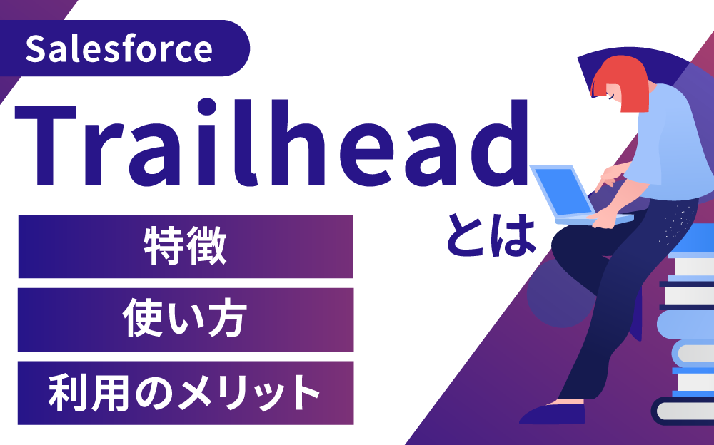 Salesforce「Trailhead」とは? 特徴や使い方、利用するメリットを解説｜Salesforceを最大活用 お客様の ...