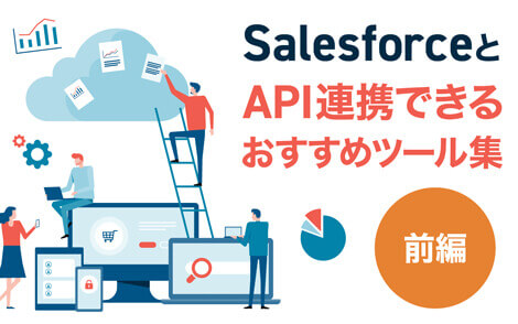 SalesforceとAPI連携できる おすすめのAppExchange9選（前編）【セラクCCC推薦】｜Salesforceを最大活用 お客 ...