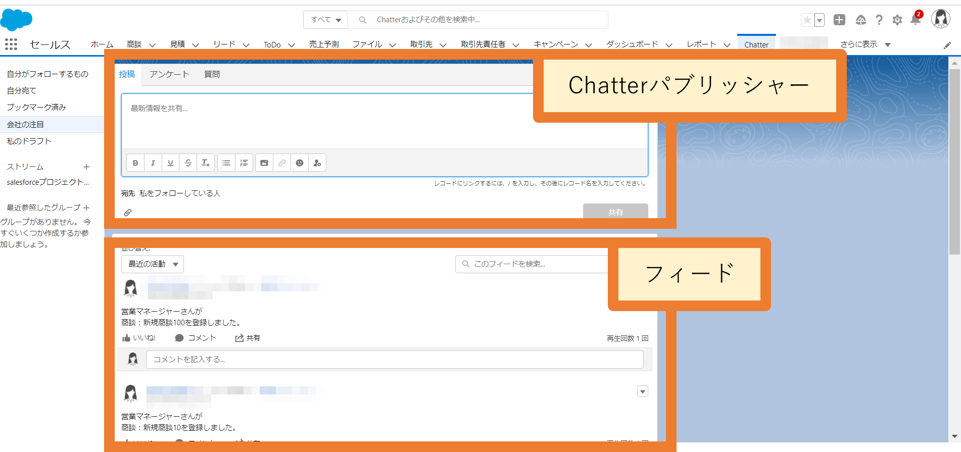 Salesforceのチャター（Chatter）の使用・活用方法とは｜Salesforceを最大活用 お客様のSalesforce定着・活用、改善、運用、導入を人材常駐・リモートで支援 ...
