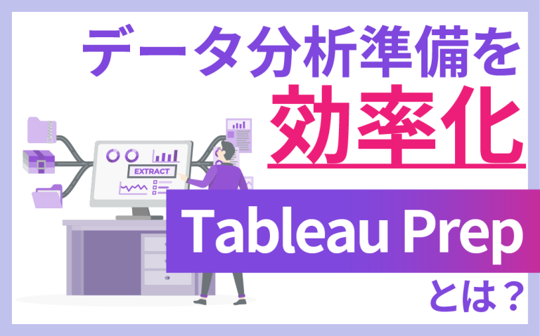 データ分析準備を効率化する『Tableau Prep』とは？｜Salesforceを最大活用 お客様のSalesforce定着・活用、改善、運用、導入を人材常駐・リモートで支援｜株式会社セラクCCC