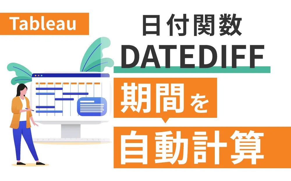 Tableau 日付関数DATEDIFFで期間を自動計算してみよう｜Salesforceを最大活用 お客様のSalesforce定着・活用 ...