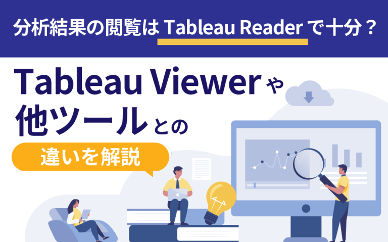 分析結果の閲覧はTableau Readerで十分？Tableau Viewerとの違いは？｜Salesforceを最大活用 お客様の ...