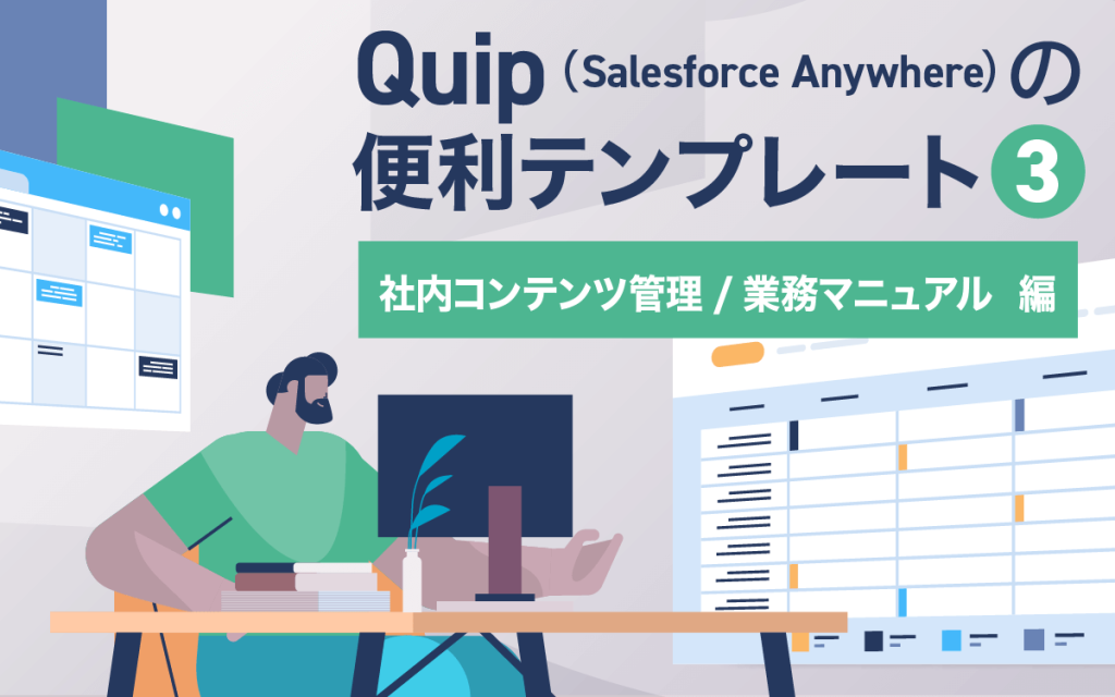 Salesforce Anywhere（Quip）の便利テンプレート紹介 3 社内コンテンツ/管理業務マニュアル 編｜Salesforceを ...