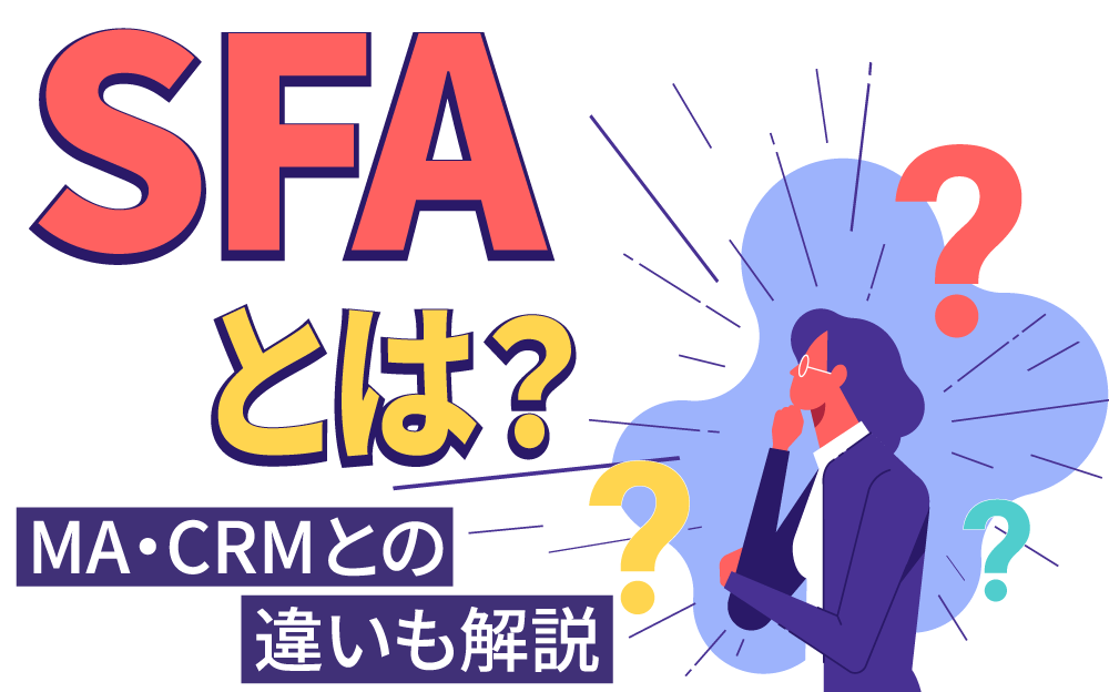 SFA（Sales Force Automation）とは？メリットやMA・CRMとの違い｜Salesforceを最大活用 お客様の ...
