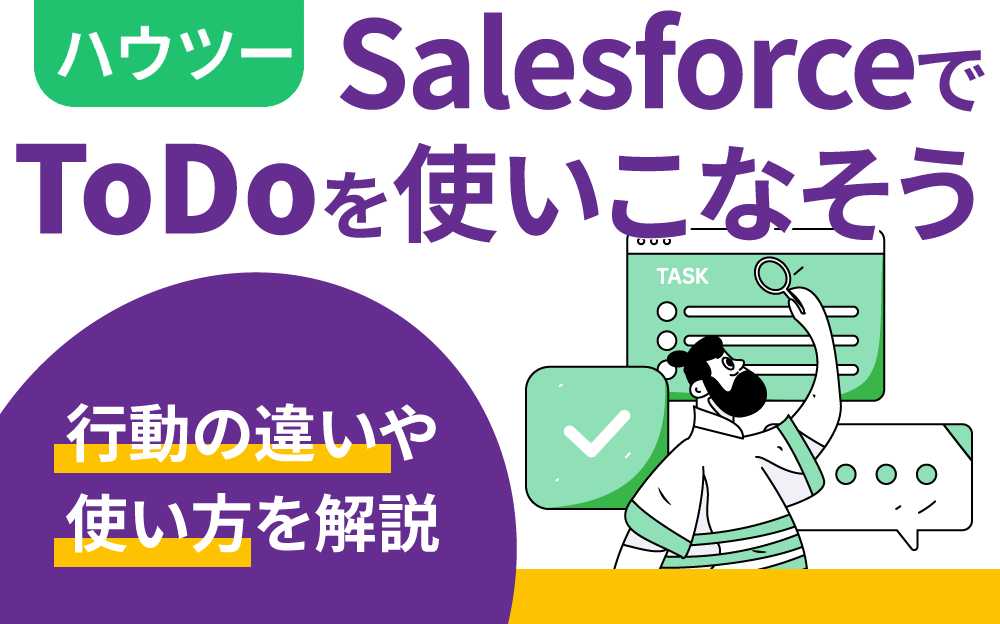 SalesforceでToDoを使いこなそう！行動との違いや使い方を徹底解説｜Salesforceを最大活用 お客様のSalesforce定着・活用、改善、運用、導入を人材常駐・リモートで支援 ...