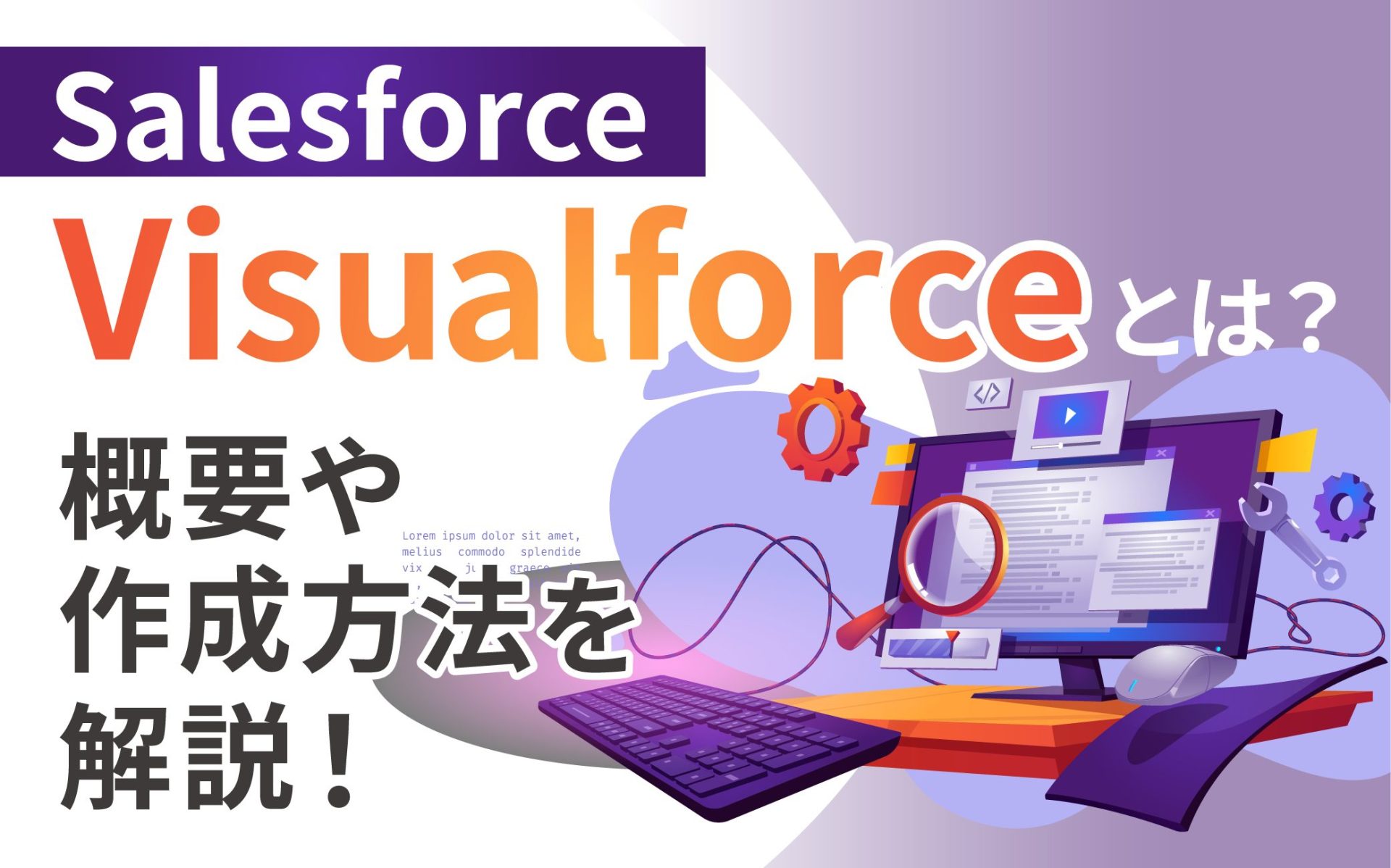 Salesforceの「Visualforce」とは？概要や作成方法を解説！｜Salesforceを最大活用 お客様のSalesforce定着・活用、改善、運用、導入を人材常駐・リモートで支援 ...