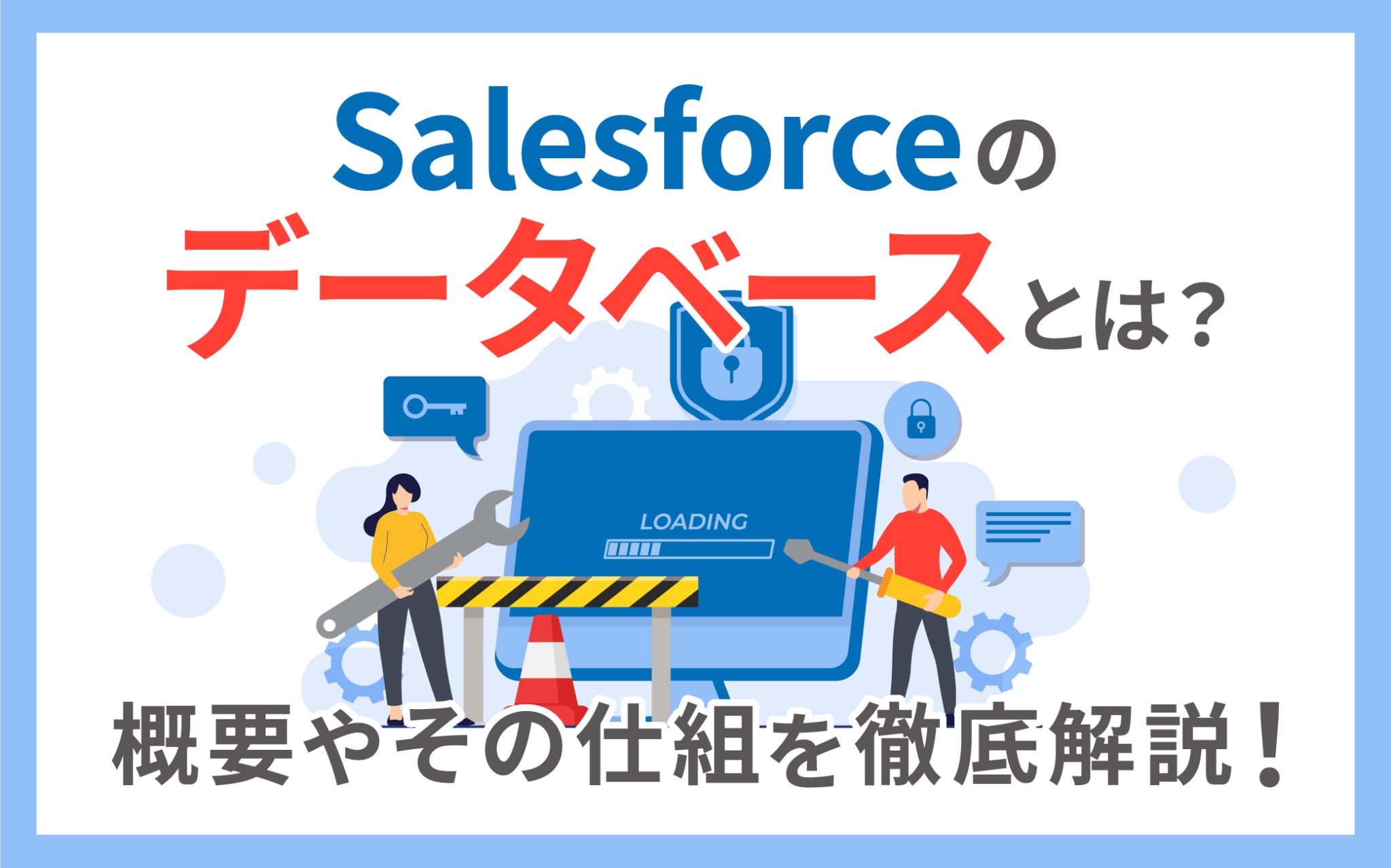 Salesforceのデータベースとは？概要やその仕組を徹底解説！｜Salesforceを最大活用 お客様のSalesforce定着・活用、改善、運用、導入を人材常駐・リモートで支援｜株式会社 ...