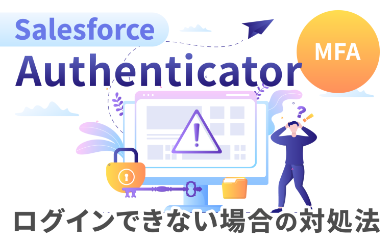 Salesforce Authenticator（MFA）でログインできない場合の対処法｜Salesforceを最大活用 お客様の ...