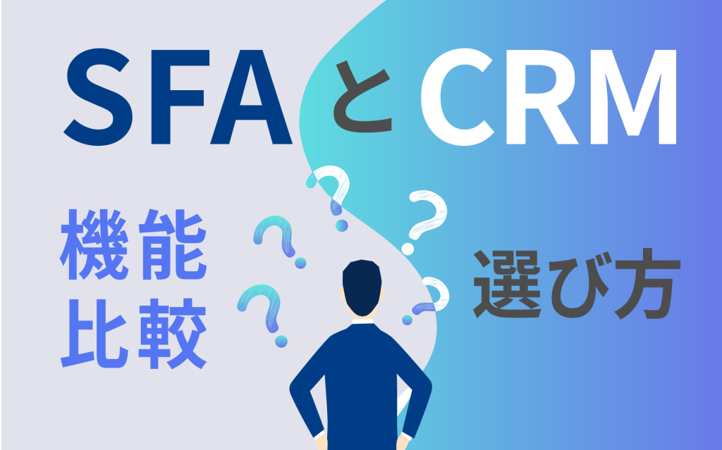 SFAとCRMの違いは？機能の比較と導入するツールの選び方｜Salesforceを最大活用 お客様のSalesforce定着・活用、改善、運用、導入を人材常駐・リモートで支援｜株式会社セラクCCC