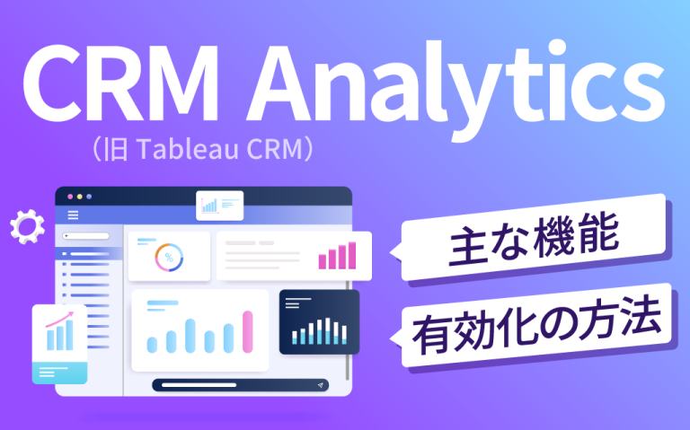 CRM Analytics（旧 Tableau CRM）とは？主な機能や有効化の方法を解説｜Salesforceを最大活用 お客様のSalesforce定着・活用、改善、運用、導入を人材常駐 ...