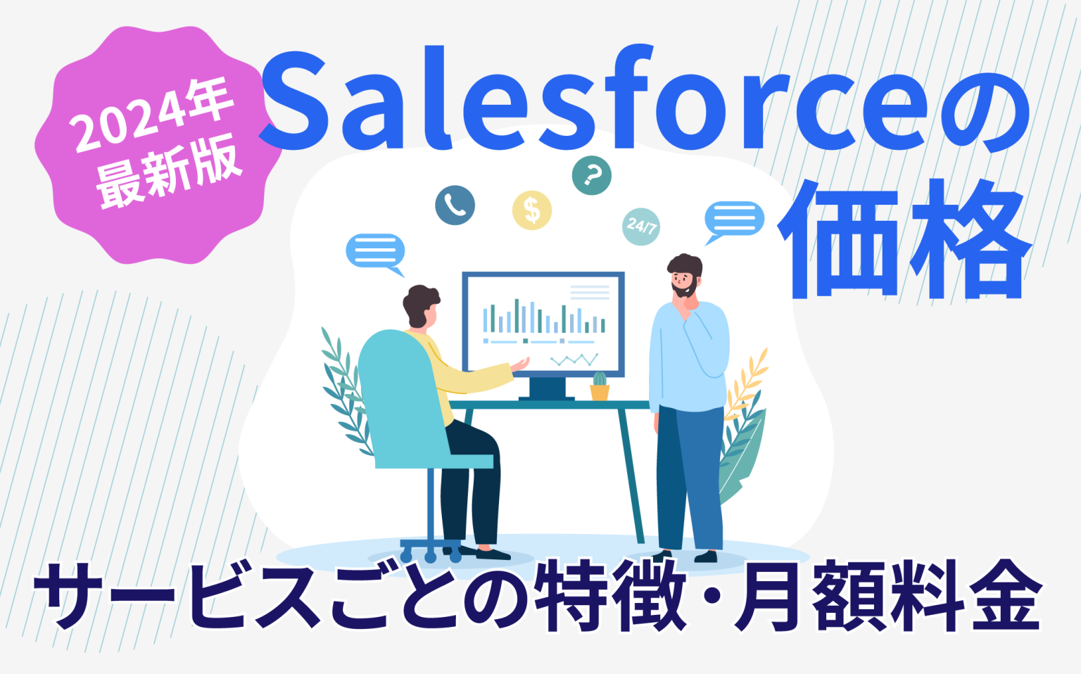 【2024年最新版】Salesforceの価格｜サービスごとの特徴・月額料金を紹介｜Salesforceを最大活用 お客様のSalesforce定着・活用、改善、運用、導入を人材常駐・リモート ...