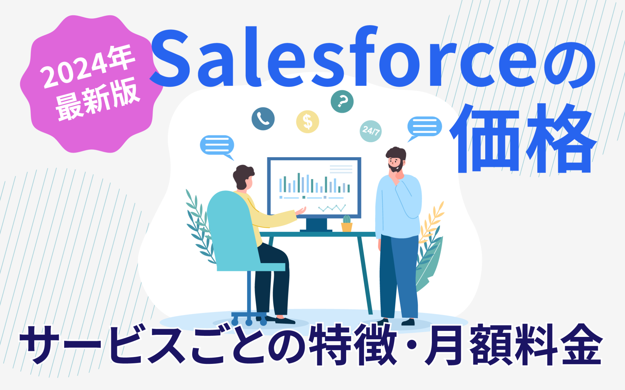 【2024年最新版】Salesforceの価格｜サービスごとの特徴・月額料金を紹介｜Salesforceを最大活用 お客様の ...