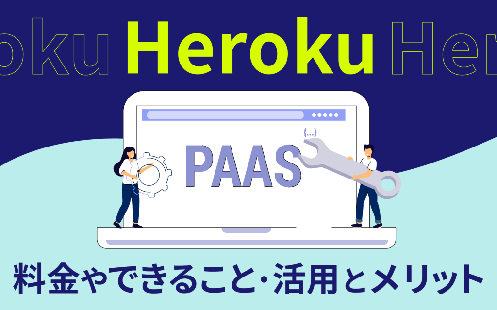 Herokuの料金やできること、活用メリットなどを解説｜Salesforceを最大活用 お客様のSalesforce定着・活用、改善、運用 ...