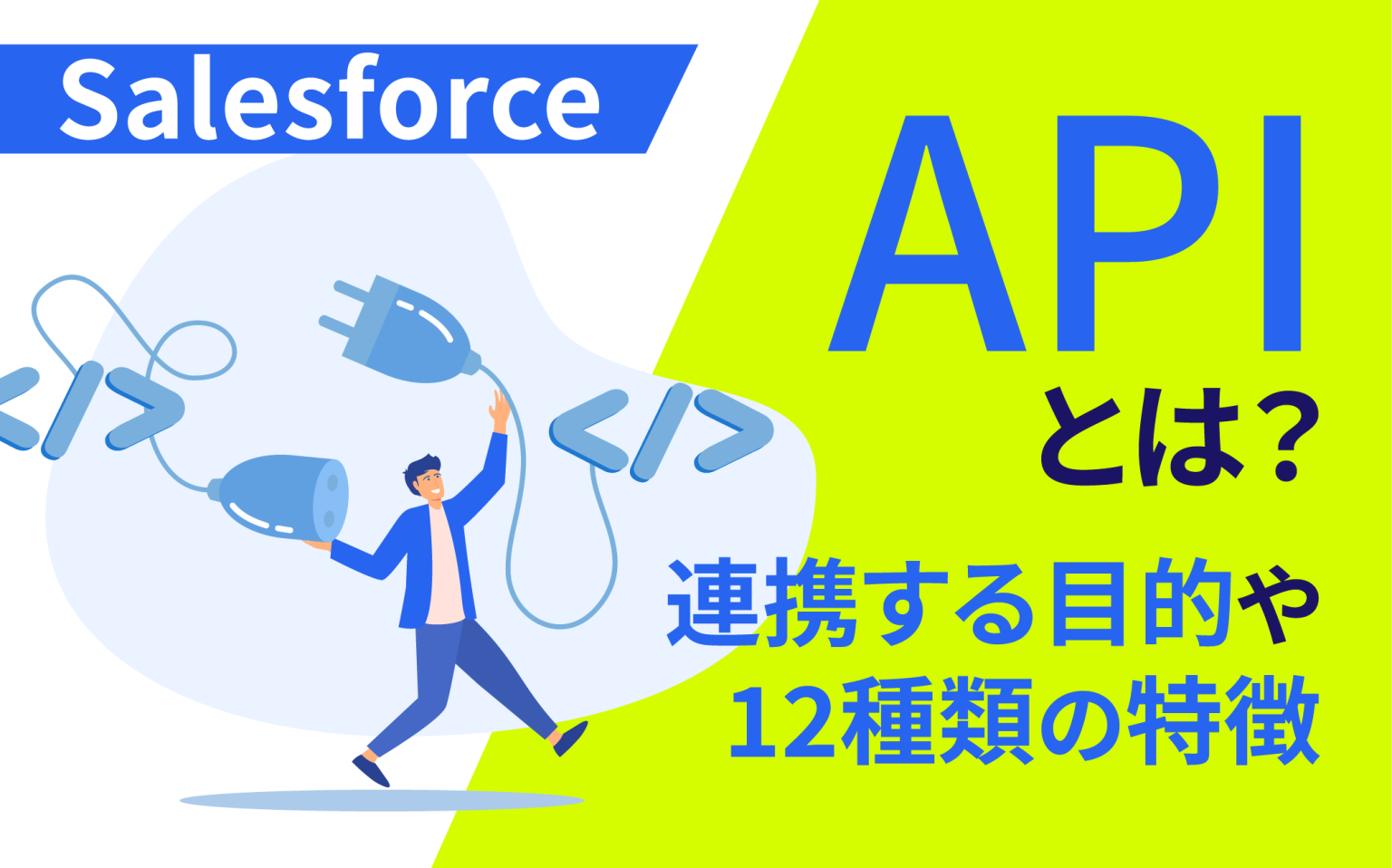 Salesforce APIとは？連携する目的や12種類の特徴を解説｜Salesforceを最大活用 お客様のSalesforce定着・活用 ...