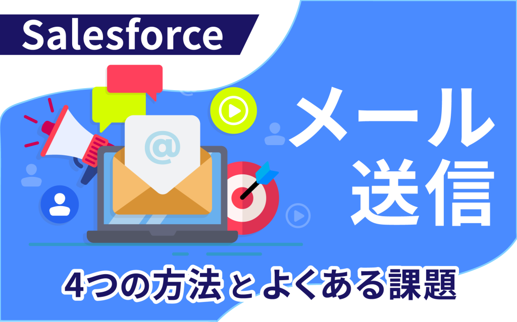 Salesforceでメールを送信する4つの方法とよくある課題を解説｜Salesforceを最大活用 お客様のSalesforce定着・活用 ...