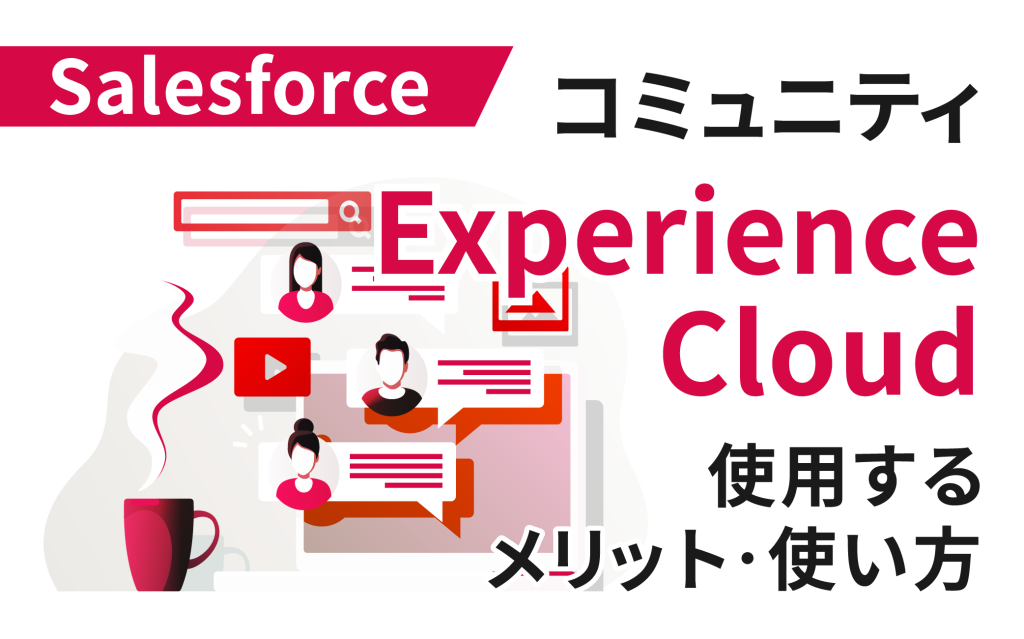 Salesforceのコミュニティ「Experience Cloud」とは？ 使用するメリット、使い方を紹介｜Salesforceを最大活用 お客様のSalesforce定着・活用、改善、運用 ...