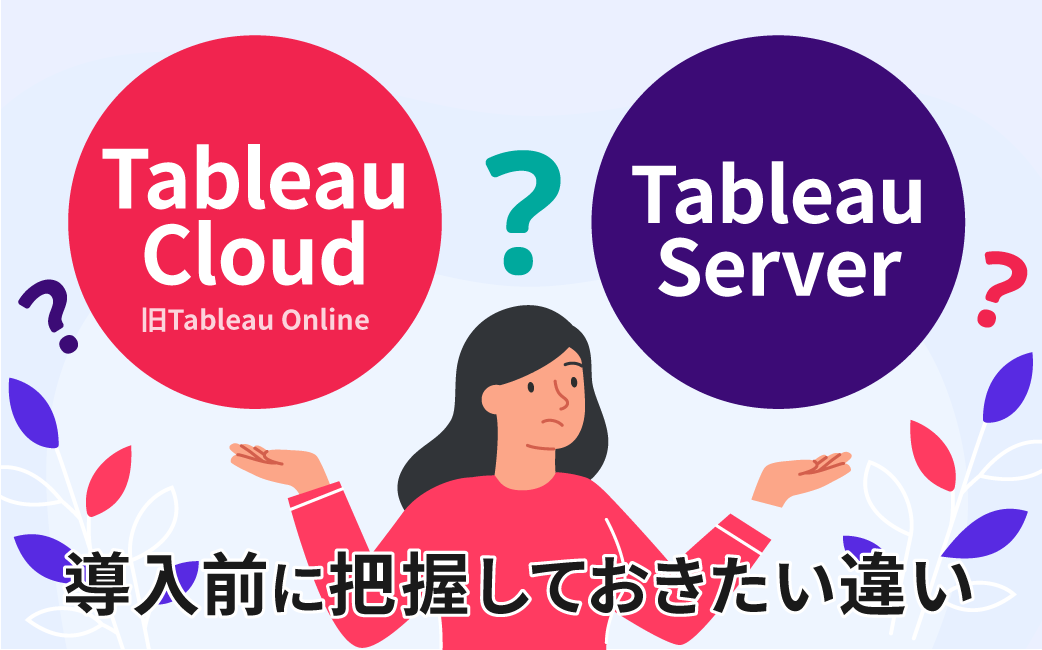Tableau Cloud（旧Tableau Online）とTableau Serverの導入前に把握しておきたい違い｜Salesforce ...
