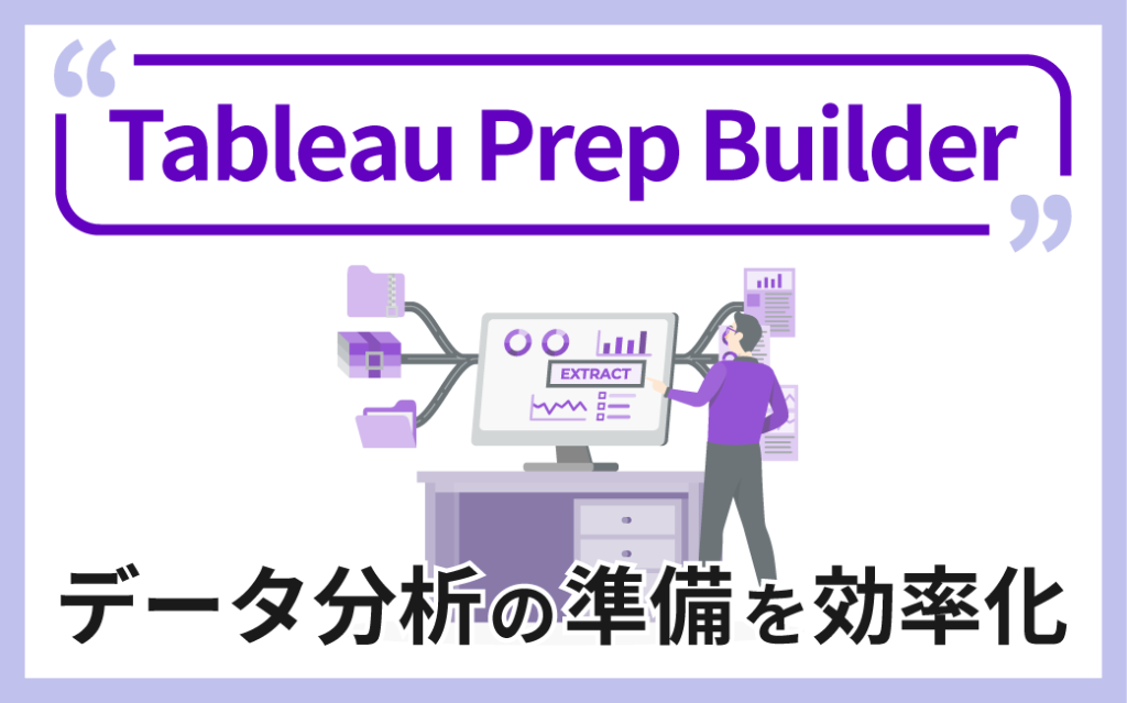 Tableau Prep Builderを活用してデータ分析の準備を効率化｜Salesforceを最大活用 お客様のSalesforce定着 ...