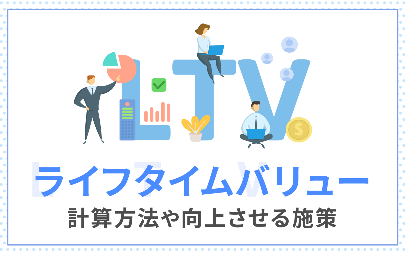 LTV（ライフタイムバリュー）とは？計算方法や向上させる施策を紹介｜Salesforceを最大活用 お客様のSalesforce定着・活用、改善、運用、導入を人材常駐・リモートで支援｜株式会社 ...