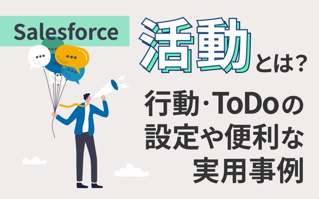 Salesforceの活動とは？ 行動・ToDoの設定や便利な実用事例を解説｜Salesforceを最大活用 お客様のSalesforce定着・活用、改善、運用、導入を人材常駐・リモートで支援 ...