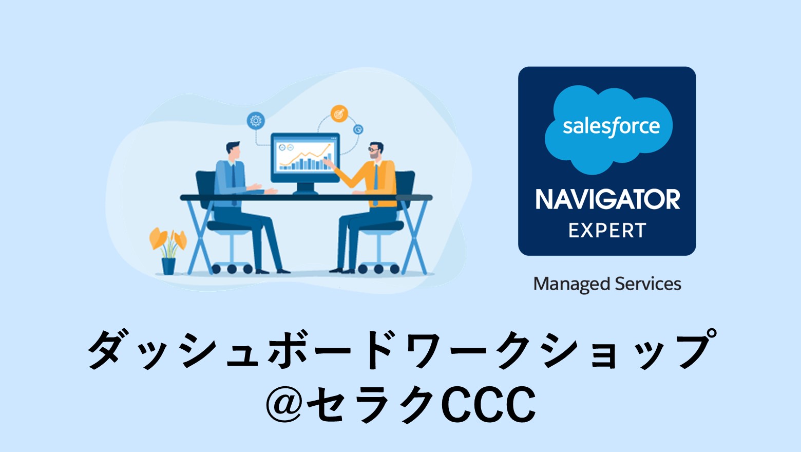 イベント（セミナー・ウェビナー）情報｜Salesforceを最大活用 お客様のSalesforce定着・活用、改善、運用、導入を人材常駐 ...