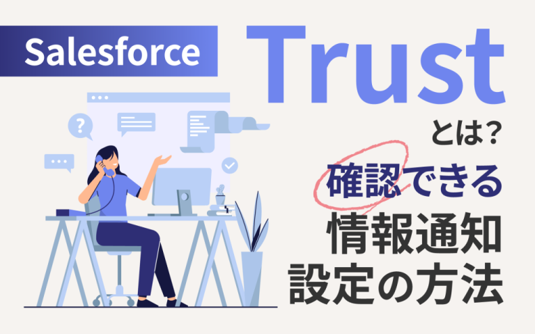Salesforceの「Trust」とは？ 確認できる情報、通知設定の方法｜Salesforceを最大活用 お客様のSalesforce定着 ...