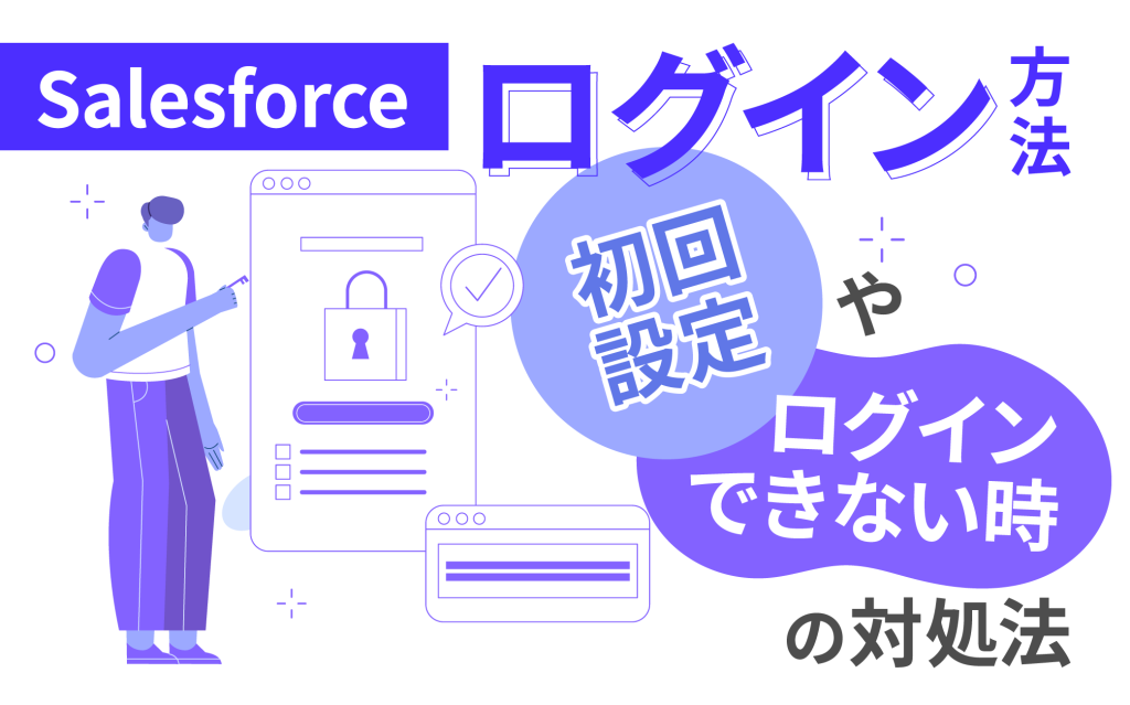 Salesforceのログイン方法｜初回設定やログインできない時の対処法｜Salesforceを最大活用 お客様のSalesforce定着 ...
