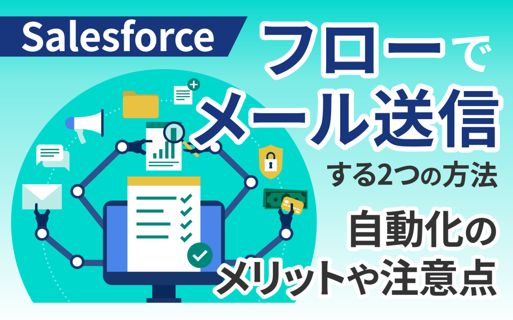 Salesforceフローでメール送信する2つの方法｜自動化のメリットや注意点を解説｜Salesforceを最大活用 お客様の ...