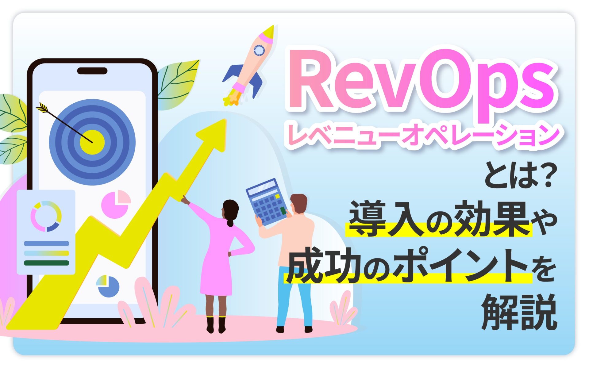 RevOps（レベニューオペレーション）とは？導入の効果や成功のポイントを解説｜Salesforceを最大活用 お客様のSalesforce ...